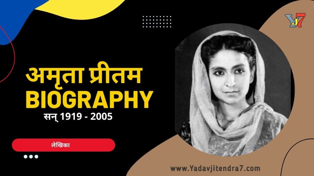 (Amrita Pritam Biography In Hindi) अमृता प्रीतम कौन थीं? इनका जन्म कहाँ ...