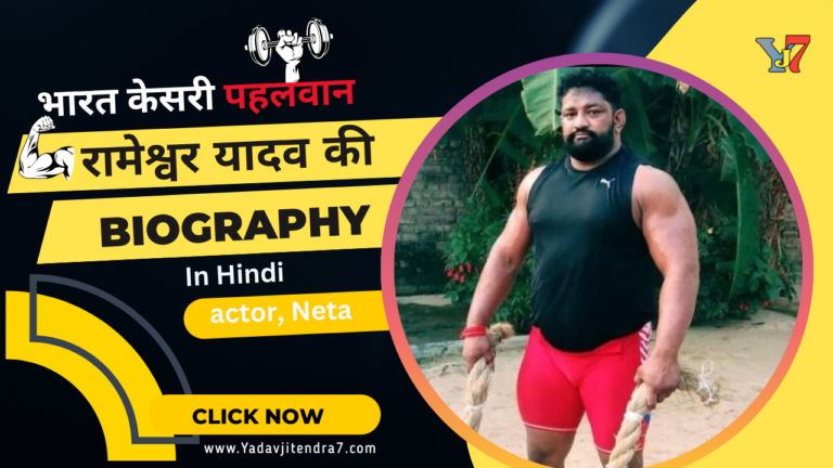 Rameshwar Yadav Pahalwan Biography In Hindi | रामेश्वर यादव पहलवान के जीवन की कहानी | Www ...