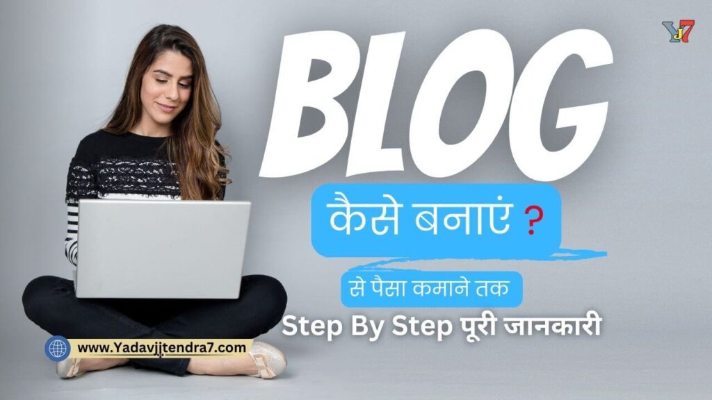 Blog Kaise Banaye Step By Step In Hindi | 2024 अपना खुद का ब्लॉग कैसे शुरू करें , ब्लॉग से पैसे ...